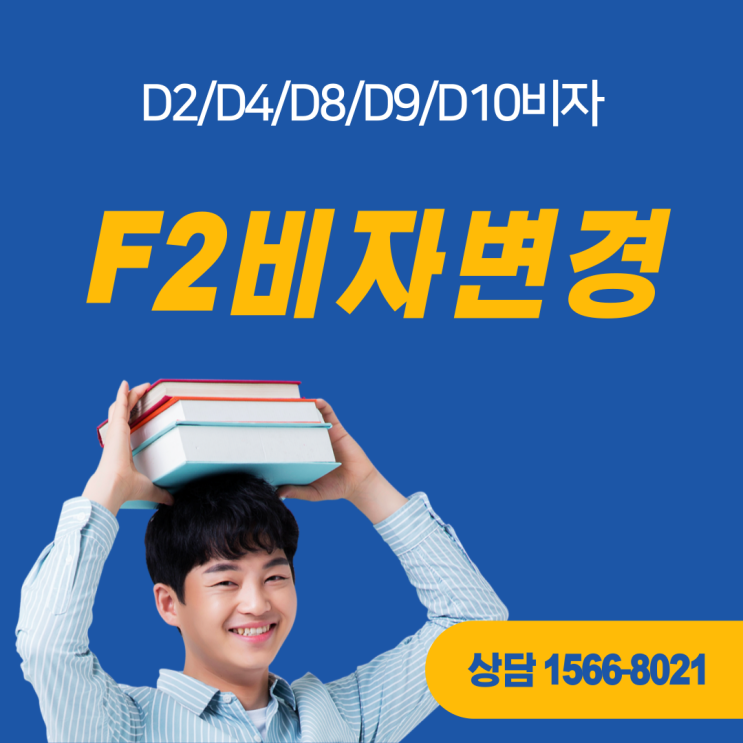 D8비자 D9비자 D10비자 연장 및 F2비자 변경 : 네이버 블로그