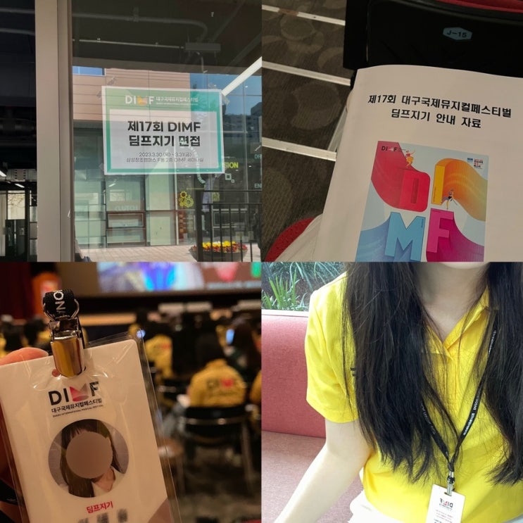 [DIMF] 제17회 딤프지기 면접 & 발대식 / 넘쳐나는 꿀팁과 찐! 합격 후기 (1) : 네이버 블로그