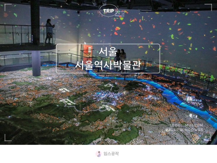 서울 역사박물관 무료 실내 나들이 가볼만한곳 네이버 블로그