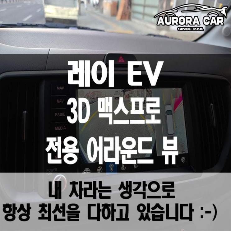 노원구 어라운드 뷰 전문점 레이 EV 3D 맥스 프로 어라운드 뷰 장착 후기 : 네이버 블로그