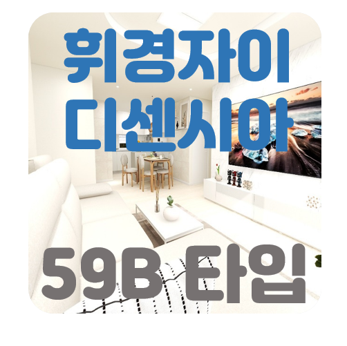[한샘 강북구청점] 휘경자이디센시아 59B 타입 3D 가구배치 미리보는 우리집 : 네이버 블로그