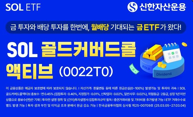 SOL 골드커버드콜액티브 월배당 금투자 금ETF : 네이버 블로그