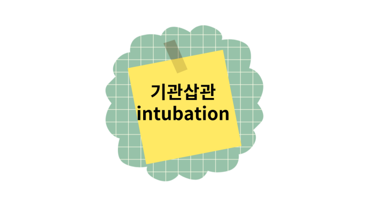기관삽관(Endotracheal Intubation)의 모든 것: 응급실 간호사가 알아야 할 핵심 지식과 노하우 : 네이버 블로그