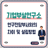 기업부설연구소 Vs 연구전담부서 차이 및 설립 방법 총정리 네이버 블로그