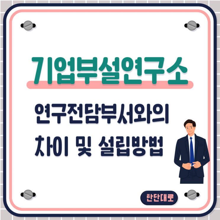 기업부설연구소 Vs 연구전담부서 차이 및 설립 방법 총정리 네이버 블로그