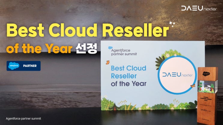 세일즈포스 파트너, 대유넥스티어 Salesforce Best Cloud Reseller of the Year 수상 : 네이버 블로그