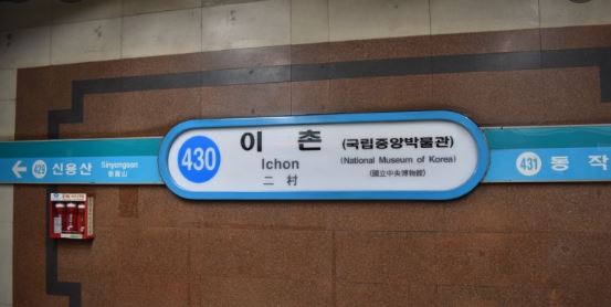 How many stops are left until Ichon Station? : 네이버 블로그