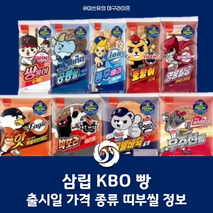 크보빵 삼립 KBO빵 종류 출시일 가격 띠부씰 정보 : 네이버 블로그