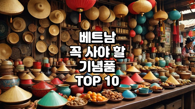 베트남에서 꼭 사야 할 기념품 TOP 10 (커피, 망고스틴 비누, 실크 제품 등) : 네이버 블로그