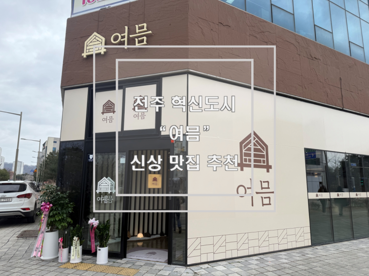전주 혁신도시 신상 맛집 추천 여믐 내돈내산 후기 한정식 돌솥밥한상차림 한식당 전주 맛집 추천 네이버 블로그