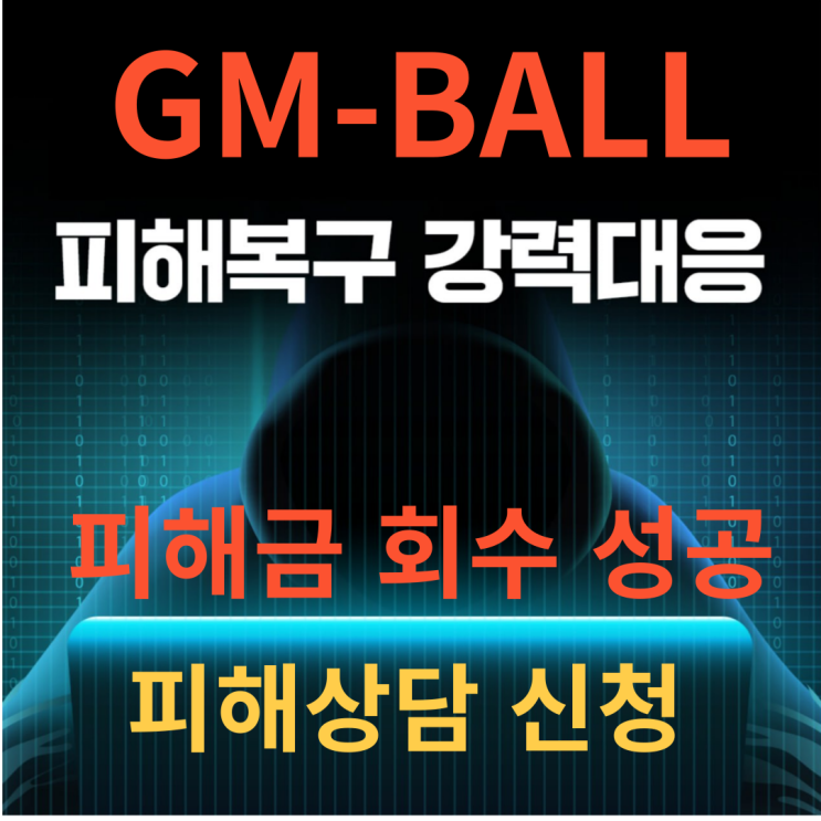 지엠볼 [GM-ball] 스포츠 역배팅 사기 피해자 대응 공지 : 네이버 블로그