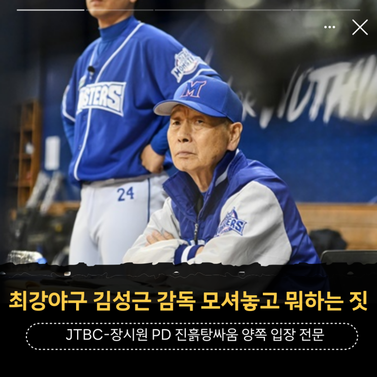 '최강야구 야신 김성근 감독 모셔놓고 뭐 하는 짓?' JTBC-장시원 PD 진흙탕 싸움 입장 전문 : 네이버 블로그