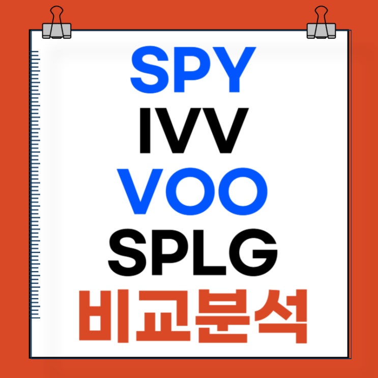 최고의 S&P 500 ETF 찾기! SPY란? IVV뜻? VOO SPLG 장단점 완전 해부, 비교, 어떤 ETF가 가장 좋을까? : 네이버 블로그