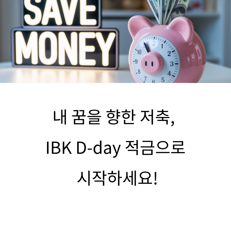 IBK 기업은행 D-day 적금 리뷰: 최대 연 5.35% 금리와 이자 계산 방법 : 네이버 블로그