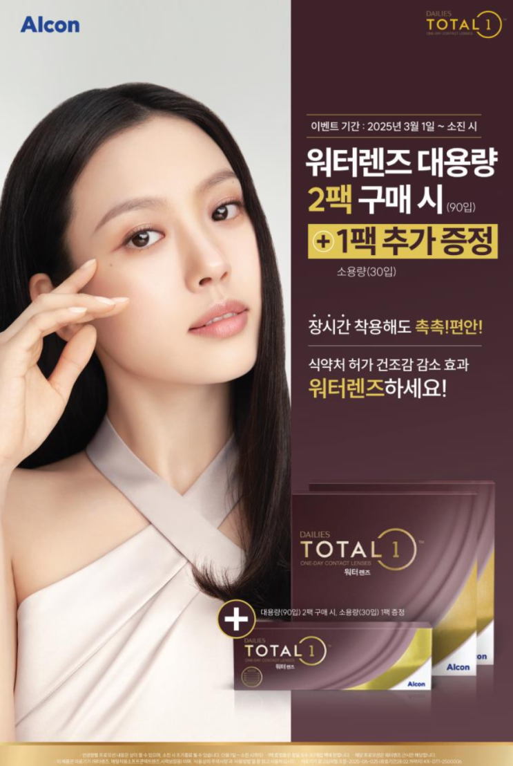 성남을지대점/알콘 토탈원 근시/워터렌즈/90p 2팩 구매시 30p 1팩 무료증정행사/성남렌즈/성남안경 : 네이버 블로그