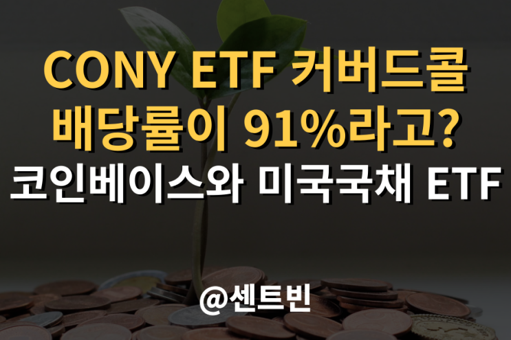 코니 CONY ETF 주가 전망 코인베이스 미국 채권 커버드콜 배당률 91%?? 배당락일 3월 배당금 : 네이버 블로그