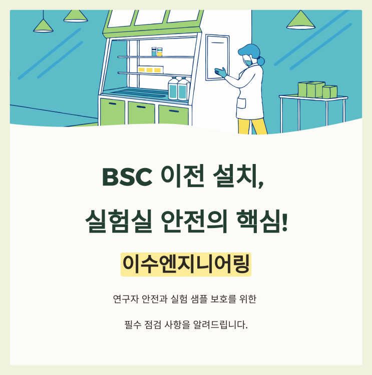BSC(생물안전작업대) 이전 설치 시 필수 점검 사항 : 네이버 블로그
