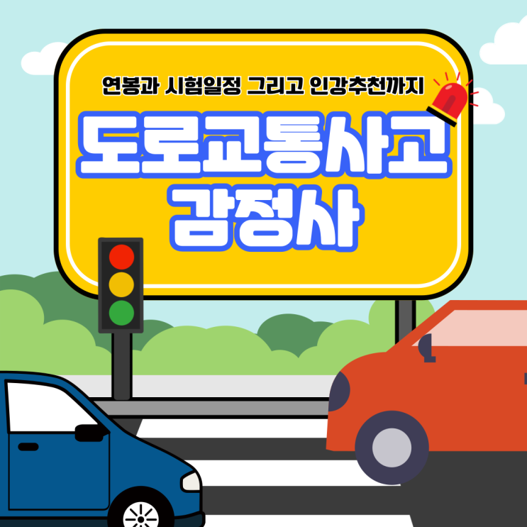 도로교통사고감정사 연봉 공개 시험일정과 인강 체크 네이버 블로그