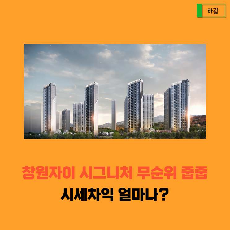 창원자이시그니처 무순위 계약취소분 줍줍 시세차익 1억 네이버 블로그