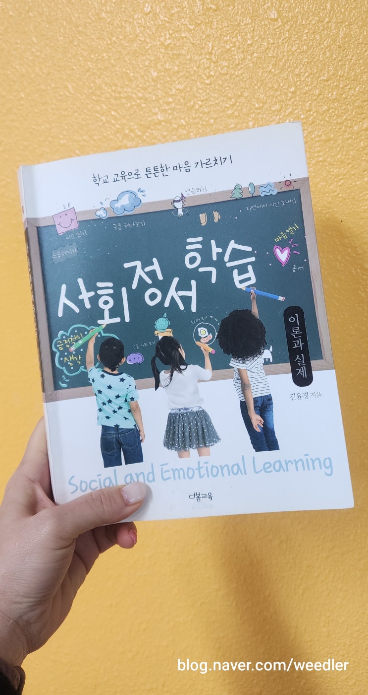 [도서] 사회정서학습 이론과 실재 : 네이버 블로그