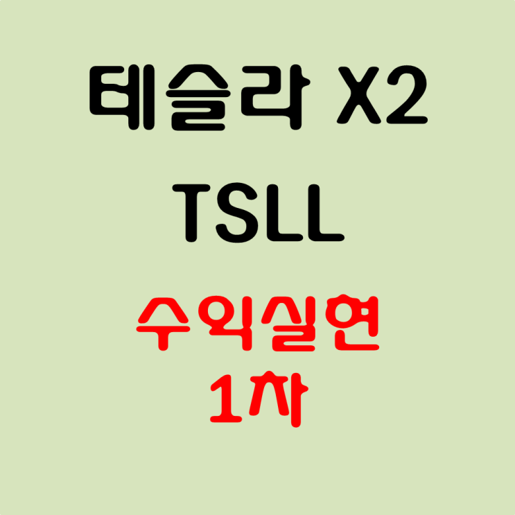 테슬라X2 ETF, [TSLL 트레이딩] 수익실현 1차 : 네이버 블로그