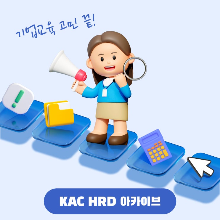 기업 교육 담당자가 고민하는 5가지 문제, HRD 아카이브로 해결! : 네이버 블로그