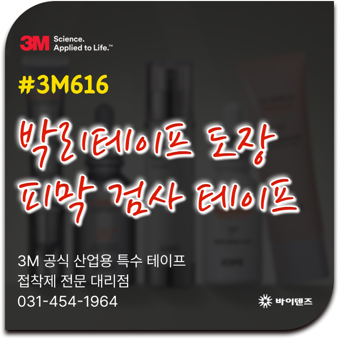 3M 616 박리테이프 도장 피막 검사 테이프 아모레 : 네이버 블로그