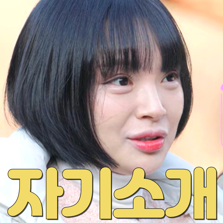 나는 Solo 솔로 192화 25기 여자 자기소개 직업 나이 정보 영숙 롯데 순자 영자 일러스트레이터 옥순 플루티스트 현숙