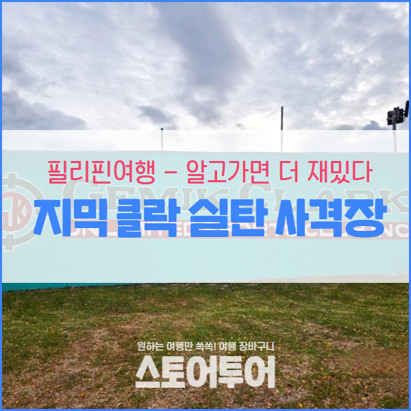 GEMIK CLARK 지믹 클락 실탄 사격장 할인 가격 위치 정보 : 네이버 블로그