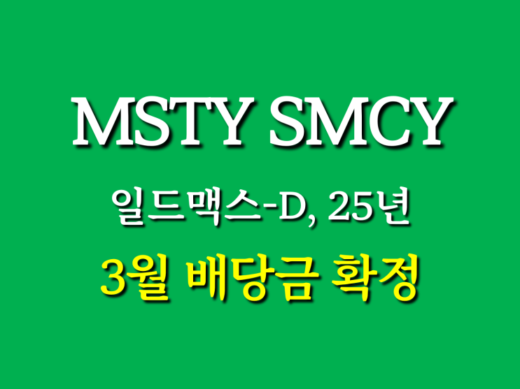 MSTY SMCY 배당금 일드맥스 D그룹 25년 3월 배당 확정 공시 : 네이버 블로그