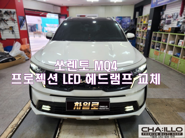 쏘렌토 MQ4 스타일 옵션, 3구 프로젝션 LED 헤드램프 교체 : 네이버 블로그