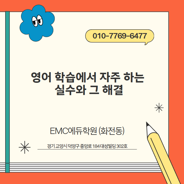 화전동 영어 Emc 에듀학원 영어 학습에서 자주 하는 실수와 그 해결책 네이버 블로그