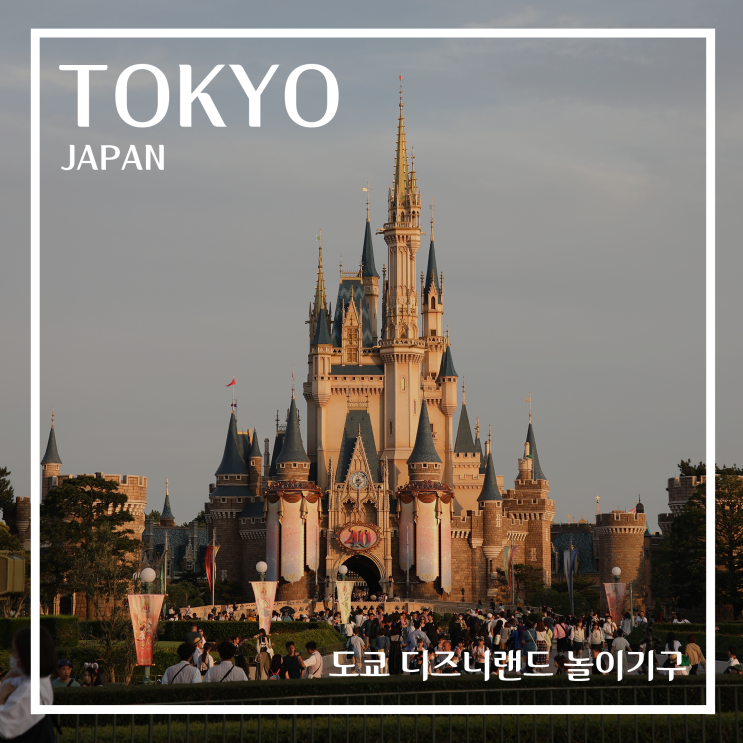 일본 디즈니랜드 도쿄 여행 입장권 놀이기구 후기 공주 퍼레이드 해리포터보다 예쁨 네이버 블로그