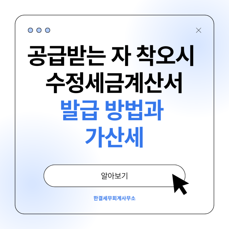 광교세무사 공급받는 자 착오시 수정세금계산서 발급 방법과 가산세 네이버 블로그
