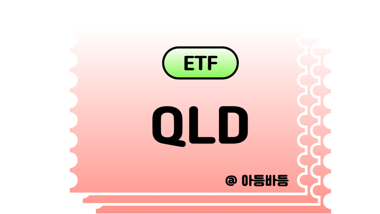[부자공부]_미국주식 ETF "QLD" : 네이버 블로그