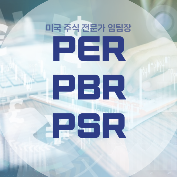 주식 PER PBR PSR 뜻 및 주가 계산 확인! : 네이버 블로그