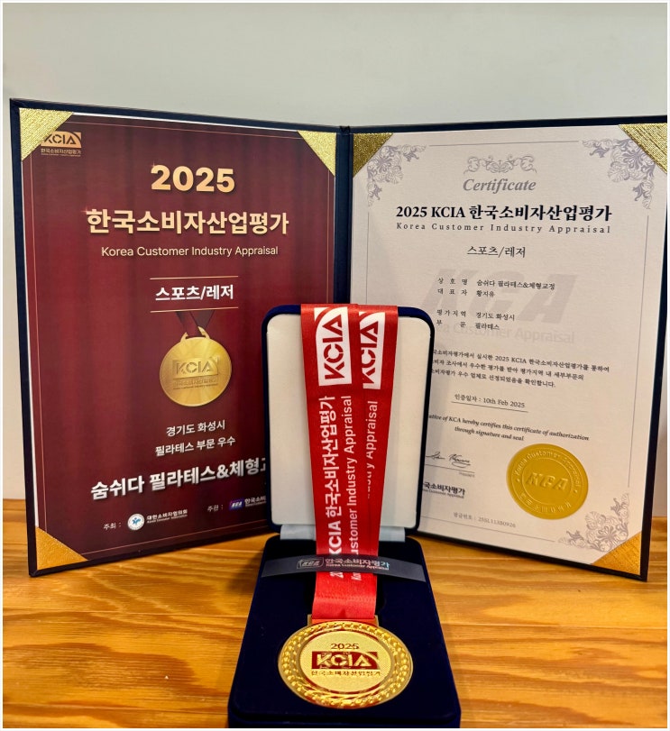 숨쉬다 필라테스 '2025년 KCIA 한국 소비자 산업평가' 스포츠/레저 경기 지역 우수업체 선정 : 네이버 블로그