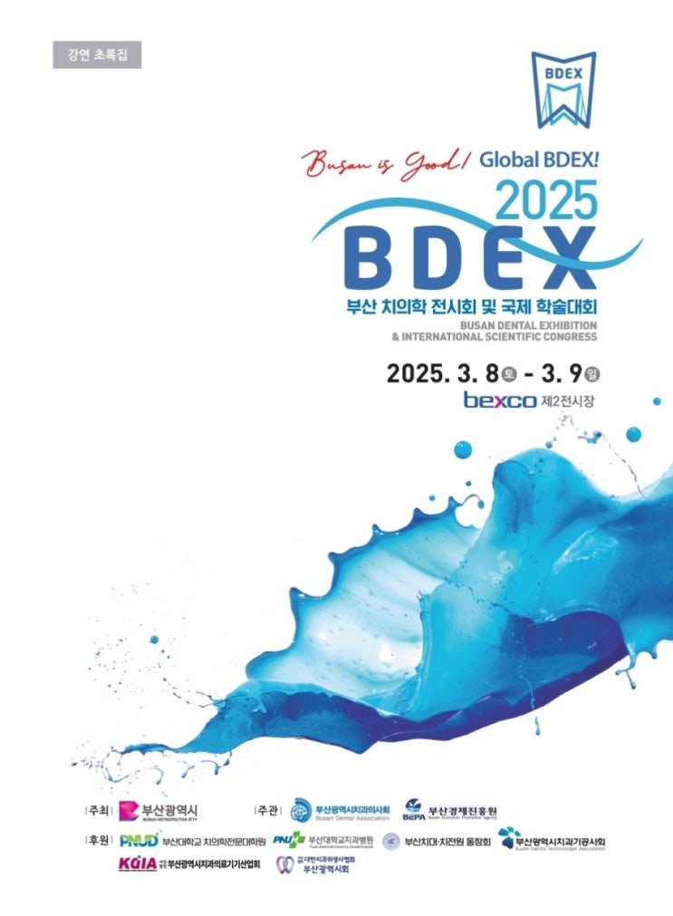 [전시회] 2025년 부산치의학전시회 및 국제학술대회(BDEX 2025) : 네이버 블로그