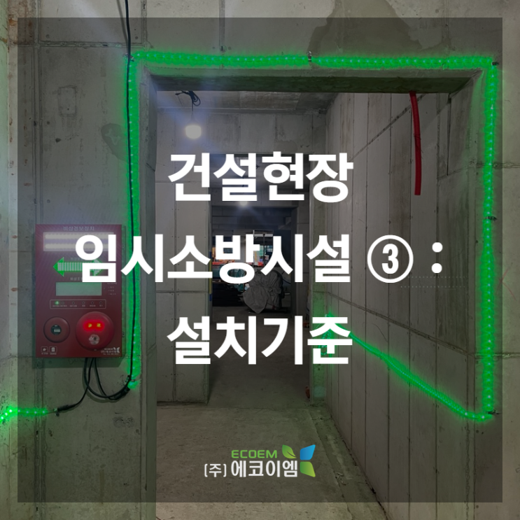 건설현장 임시소방시설 ③ 임시소방시설의 설치기준임시소방시설을 설치해야 하는 공사의 종류와 규모 네이버 블로그