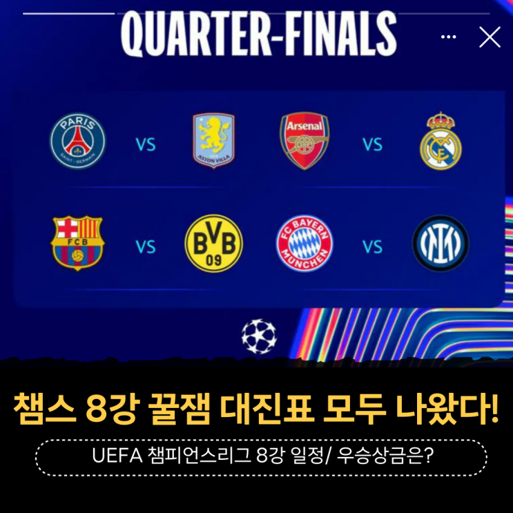 챔스 8강 꿀잼 대진표 모두 나왔다!(UEFA 챔피언스리그 UCL 8강 경기일정 중계 대진/득점 순위 우승상금) : 네이버 블로그
