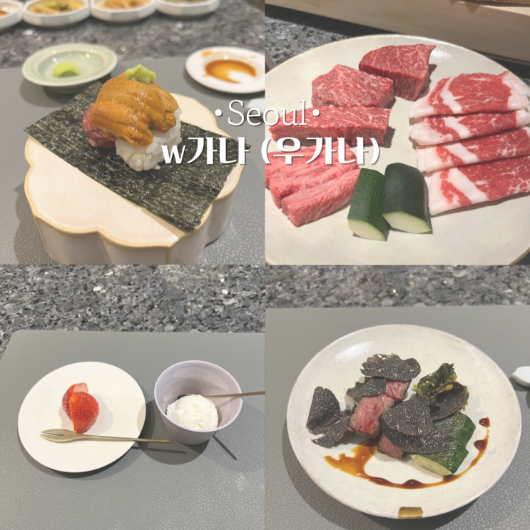 서울 압구정 오마카세 : 서울 3대 한우 오마카세 W가나 (우가나) 코스 리얼후기 : 네이버 블로그
