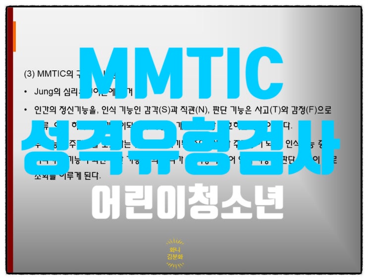 MMTIC 어린이 청소년 성격유형검사 외향 내향 감각 직관 사고 감정 판단 인식 : 네이버 블로그