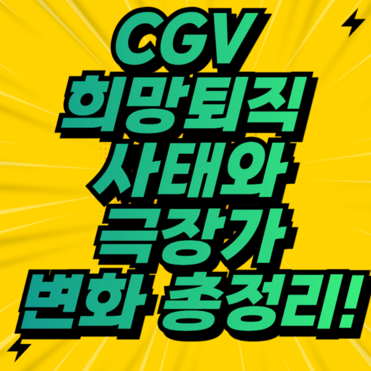 요즘 영화관 안 가는 이유? CGV 희망퇴직 사태와 극장가 변화 총정리 : 네이버 블로그