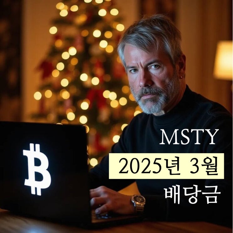 월배당 ETF MSTY 3월 배당금 발표, 봄에서 겨울로 : 네이버 블로그