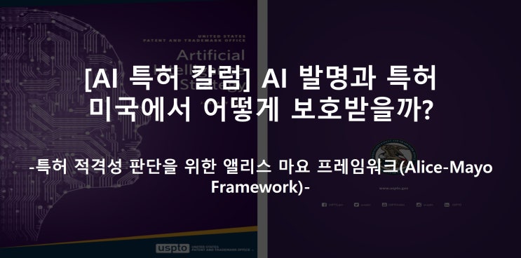 [AI 특허 칼럼]AI 발명과 특허 미국에서 어떻게 보호받을까? "특허 적격성 판단을 위한 Alice-Mayo Framework ...