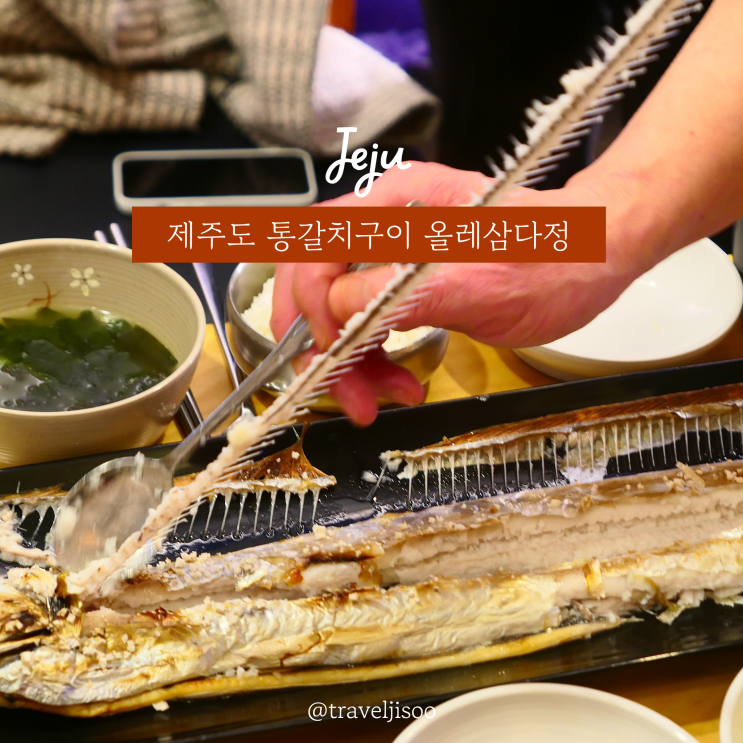제주도 통갈치구이 추천 올레삼다정 서귀포 올레시장 맛집 네이버 블로그