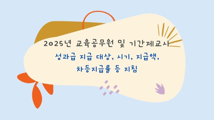 2025년 교육공무원 및 기간제교사 성과급 지급 대상 시기 지급액 차등지급률 등 지침 네이버 블로그