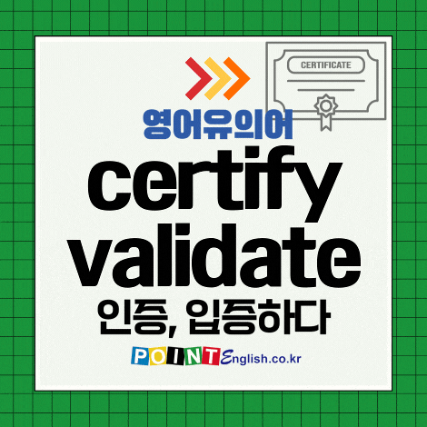 인증하다, 입증하다 영어유의어 - attest, authenticate, certify, endorse, prove ...