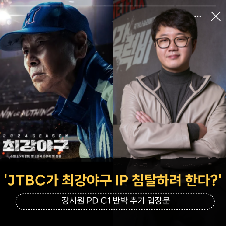 'JTBC가 최강야구 IP 침탈하려 한다고?' 장시원 PD C1 반박 추가 입장문 : 네이버 블로그