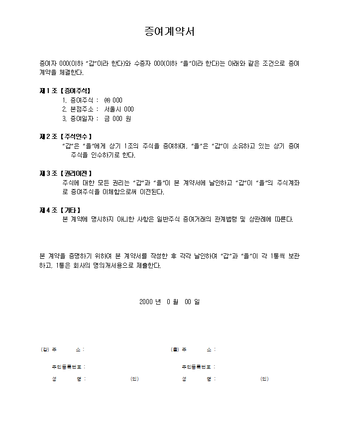 주식 증여계약서 양식 상장주식 증여 신고 실제 사례연부연납 네이버 블로그